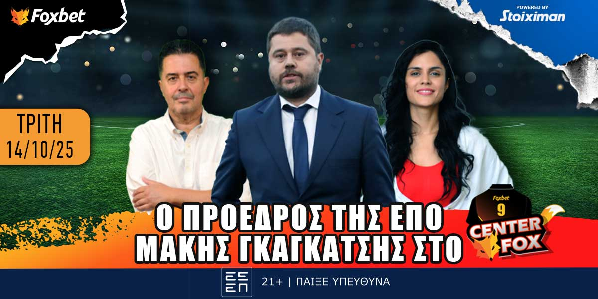 Γκαγκάτσης στο Foxbet: «Αποτυχία ο αποκλεισμός - Κορυφαίος προπονητής ο ...