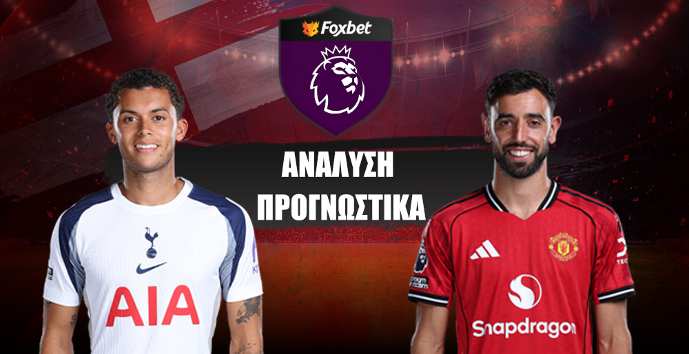 ΤΟΤΕΝΑΜ - ΜΑΝΤΣΕΣΤΕΡ ΓΙΟΥΝΑΙΤΕΝΤ (08/11/25) | ΠΡΟΓΝΩΣΤΙΚΑ - ΣΤΟΙΧΗΜΑ ...