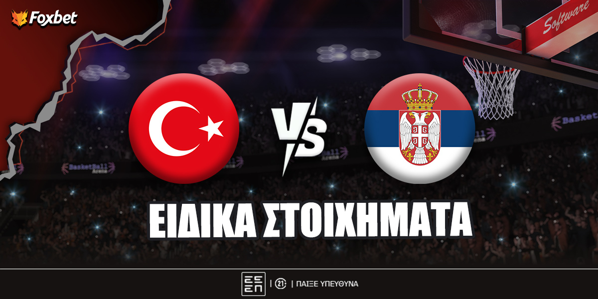ΤΟΥΡΚΙΑ - ΣΕΡΒΙΑ ΕΙΔΙΚΑ | ΑΠΟΔΟΣΕΙΣ | ΠΡΟΓΝΩΣΤΙΚΑ | ΤΙ ΑΞΙΖΕΙ;
