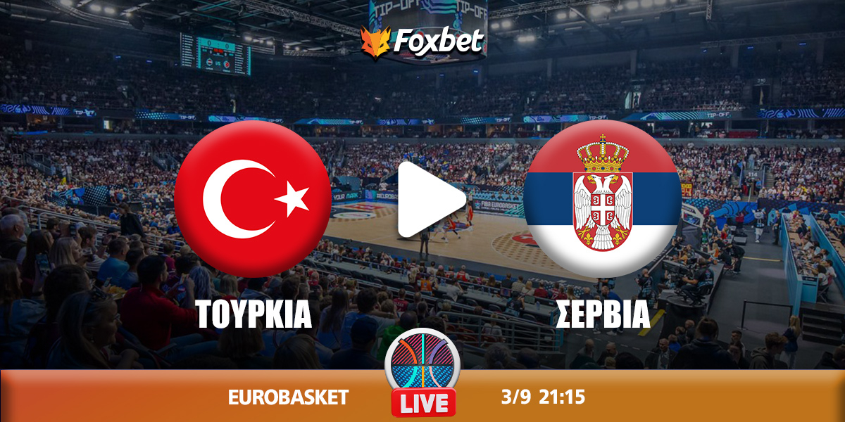 ΤΟΥΡΚΙΑ - ΣΕΡΒΙΑ ΚΑΝΑΛΙ ️ LIVE STREAMING ΤΟ ΜΑΤΣ