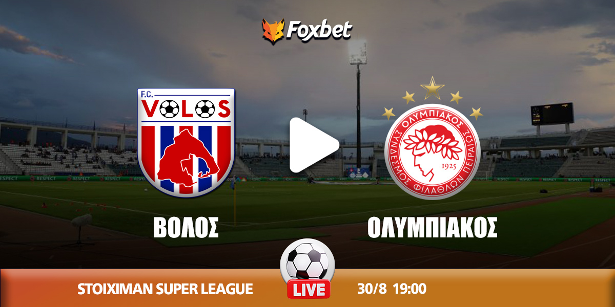 ΒΟΛΟΣ - ΟΛΥΜΠΙΑΚΟΣ ΚΑΝΑΛΙ ️ LIVE STREAMING ΤΟ ΜΑΤΣ