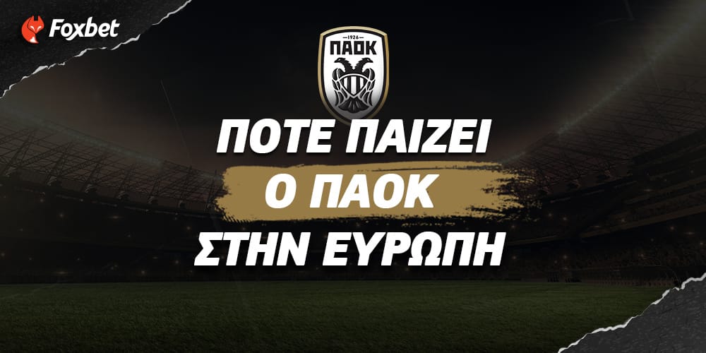 Πότε παίζει ο ΠΑΟΚ στην Ευρώπη (Πρόγραμμα - Ημερομηνίες - Αποδόσεις)