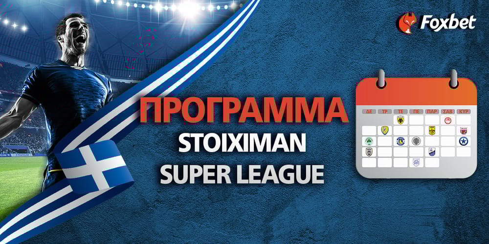 ΠΡΟΓΡΑΜΜΑ ΣΟΥΠΕΡ ΛΙΓΚ ️ ΑΓΩΝΕΣ ΠΟΔΟΣΦΑΙΡΟΥ ΣΤΗΝ ΕΛΛΑΔΑ